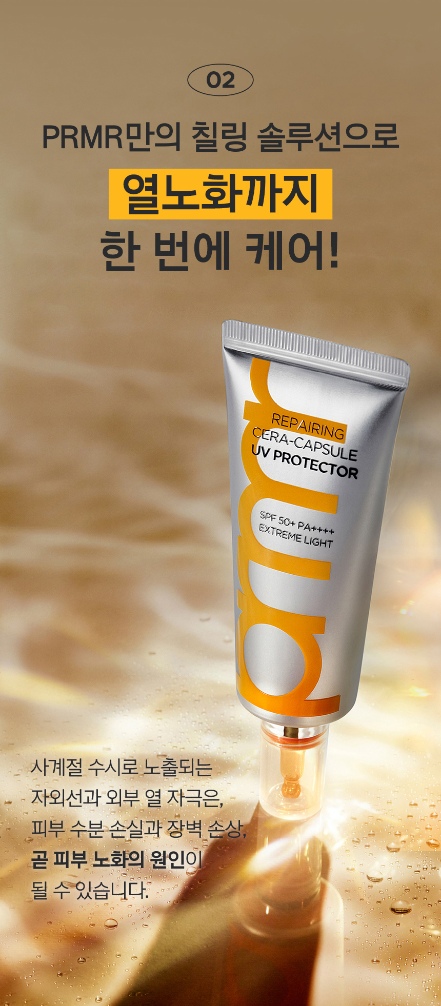 [PRMR] 리페어링 세라캡슐 UV 프로텍터 40ml